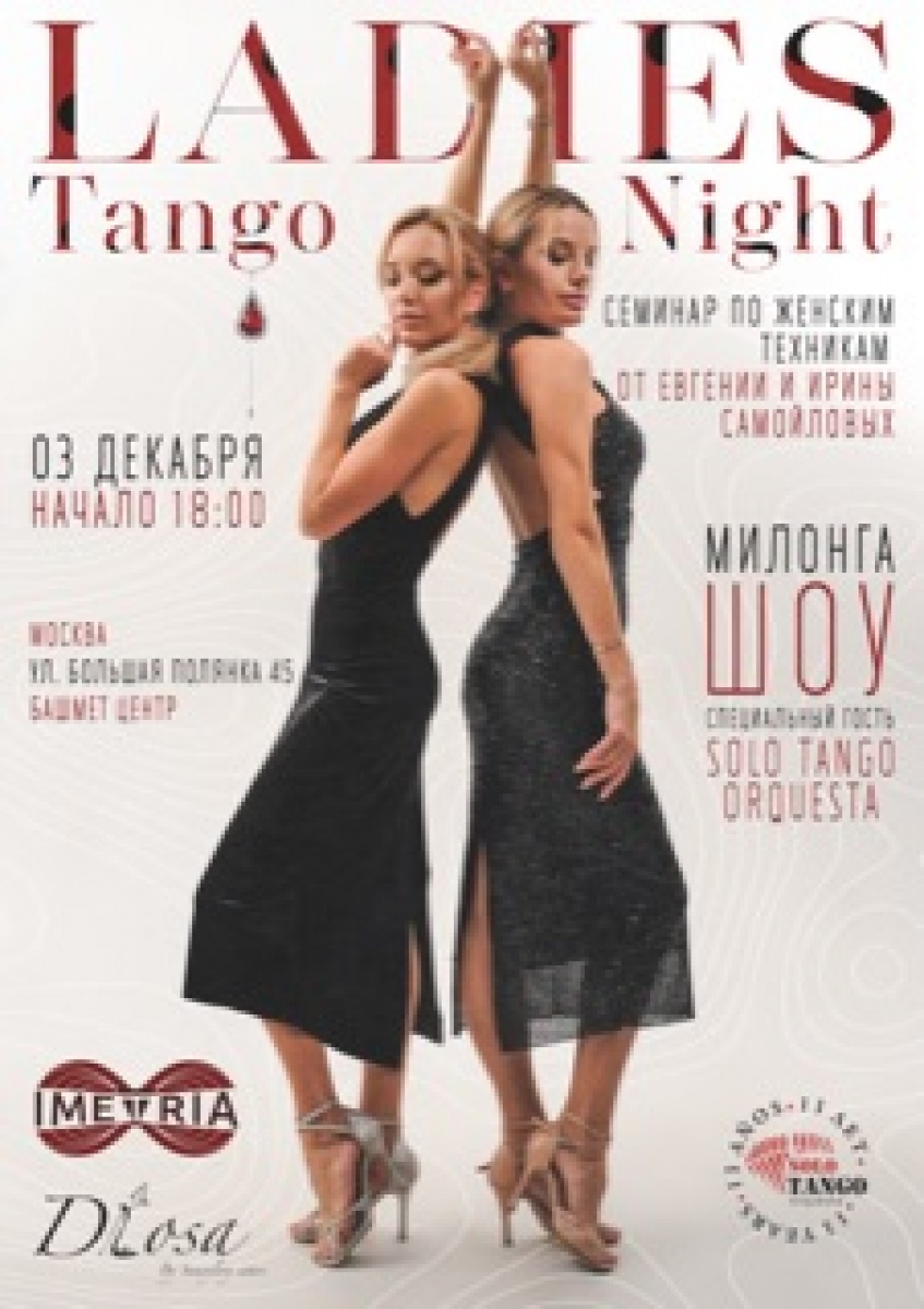 Чемпионат «LADIES' TANGO NIGHT», 3 декабря, 2023 - Lifeis.Dance