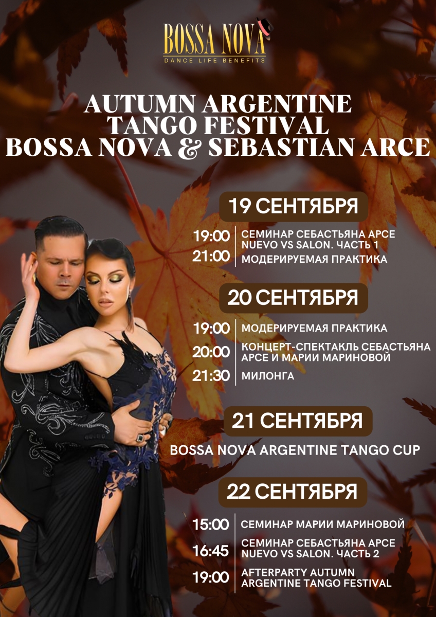 Чемпионат «Autumn Argentine Tango Festival: Bossa Nova & Sebastian Arce ...
