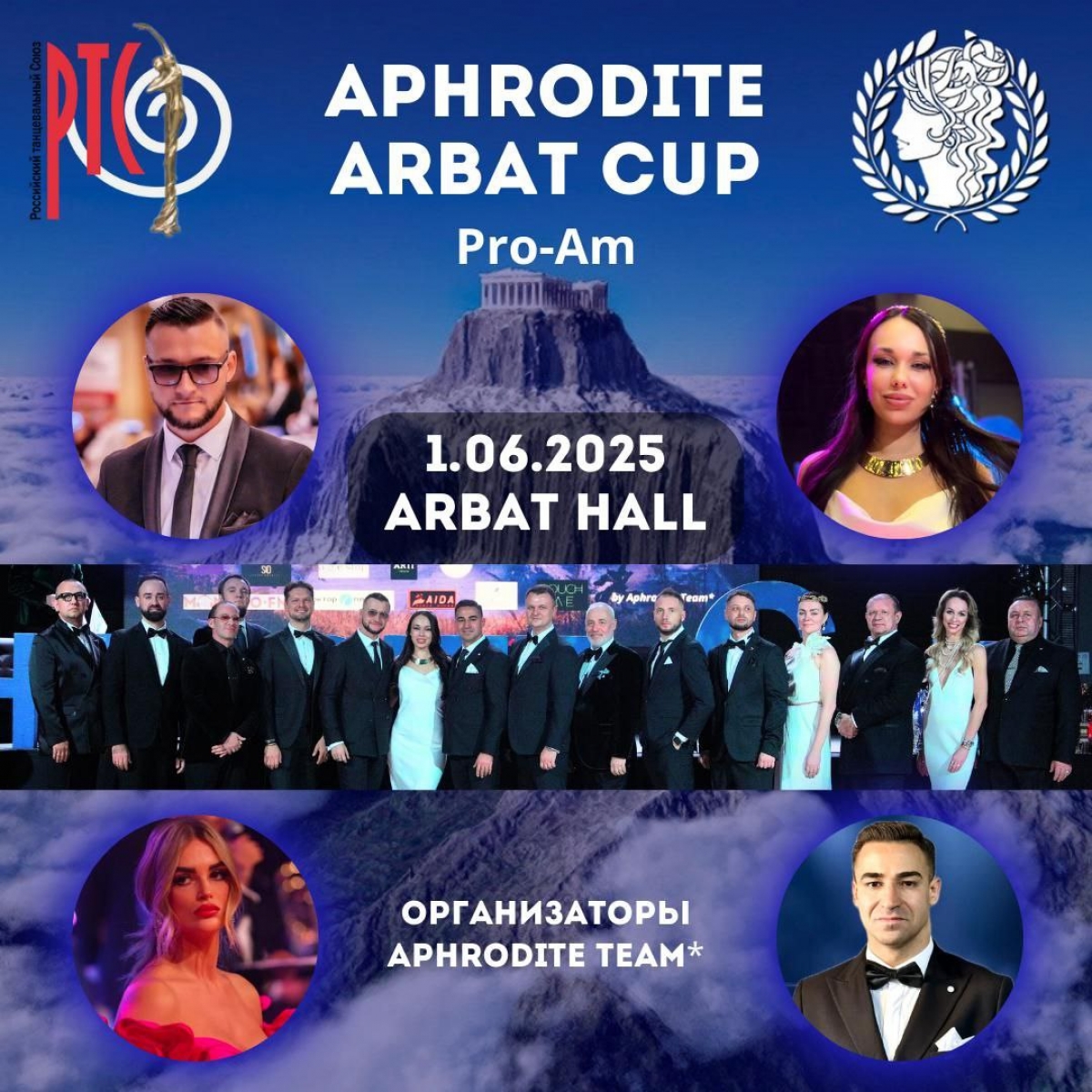 Чемпионат «APHRODITE ARBAT CUP», 1 июня, 2025 - Lifeis.Dance