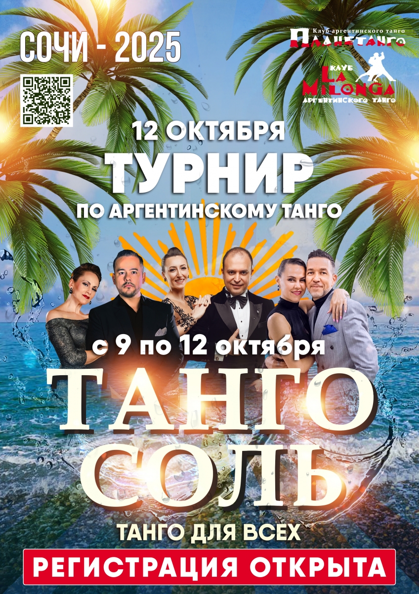 Чемпионат «TANGO SOL 2025», 12 октября, 2025 - Lifeis.Dance